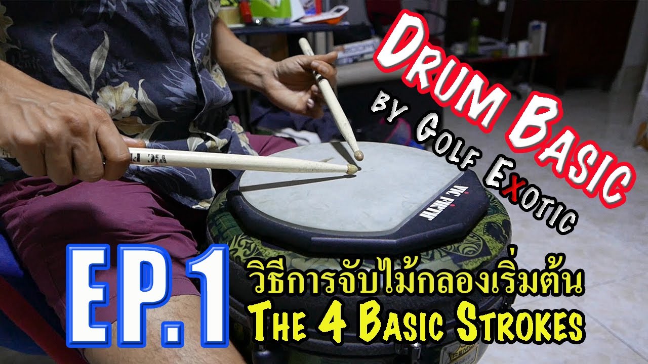Drum Basic EP.1 วิธีการจับไม้กลองเริ่มต้น [The 4 Basic Strokes] - YouTube