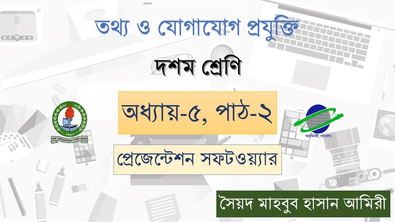 Class_10 ।। Bangla_Version ।। ICT ।। Chapter_5 ।। Lesson_2 ।। SMH [07 ...