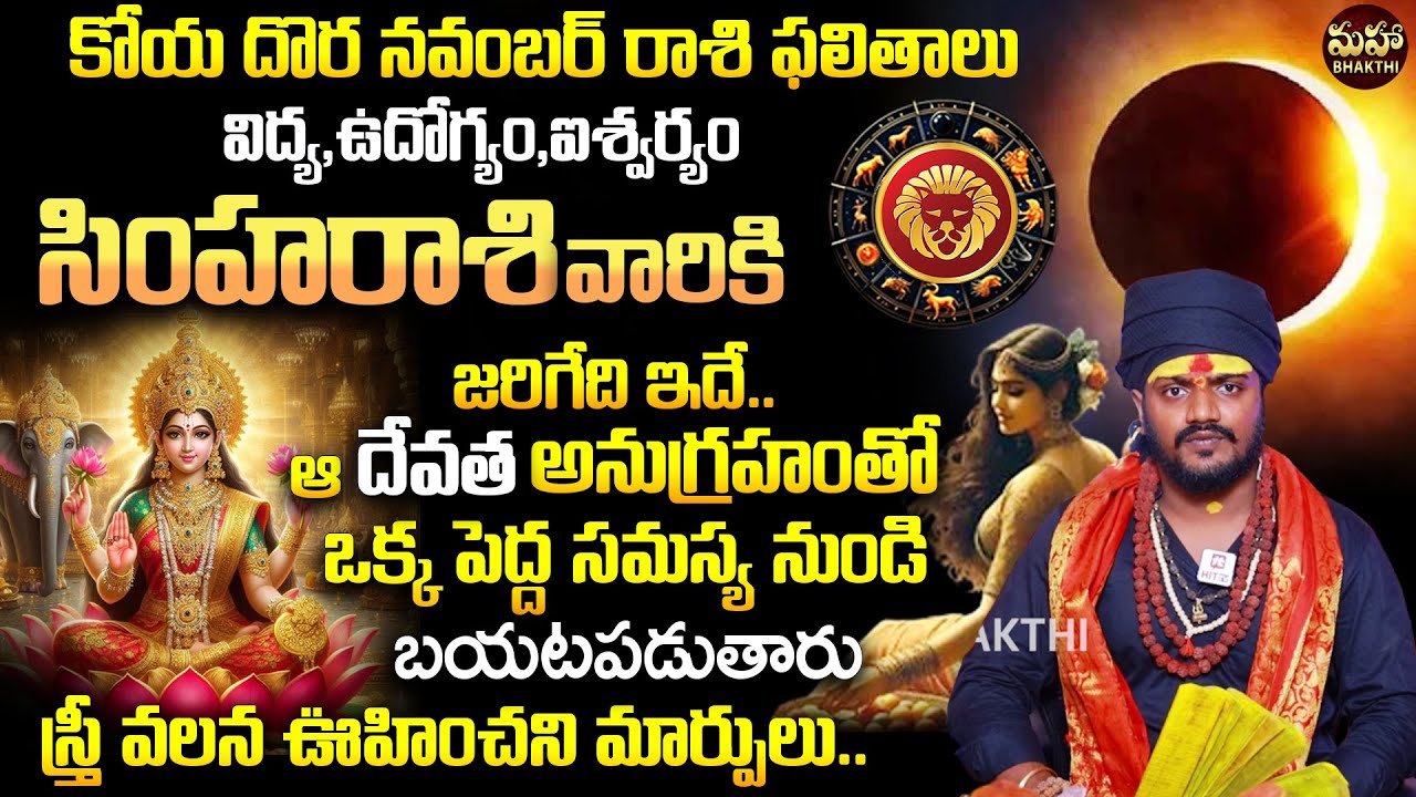 Koya Dora : Simha Rasi | సింహ రాశి | November Horoscope 2024 ...