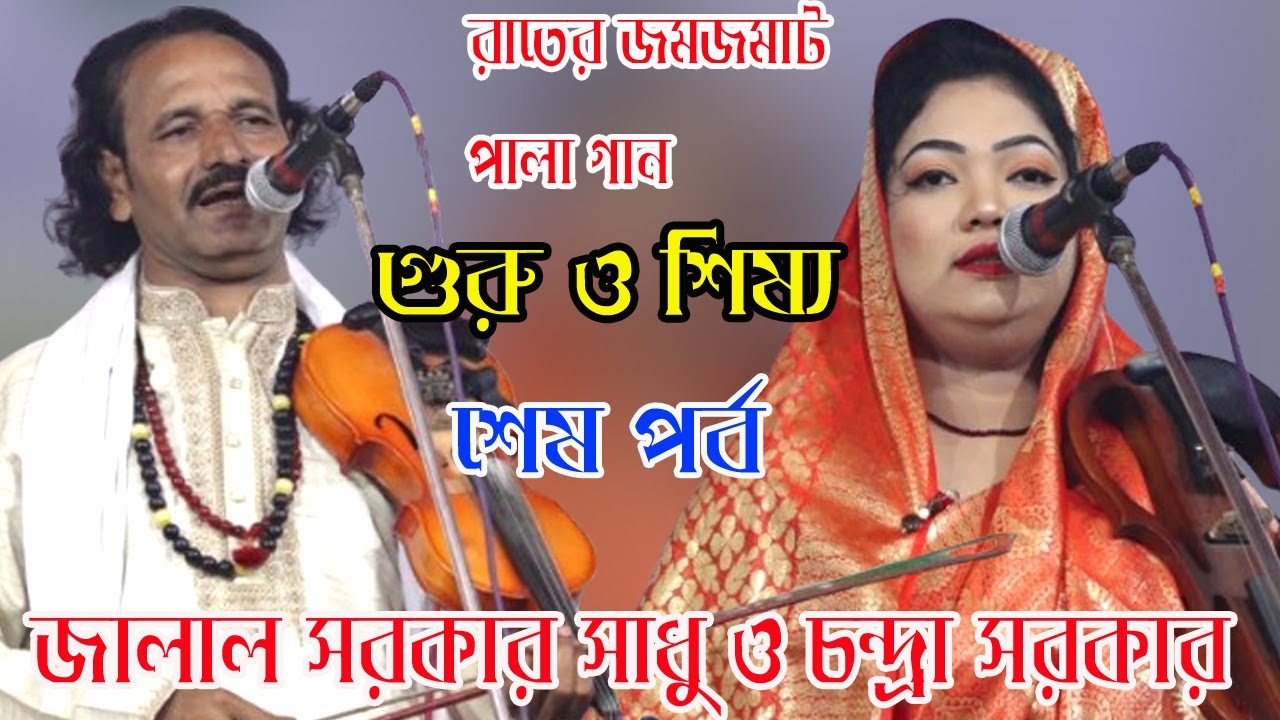 জালাল সরকার সাধু ও চন্দ্রা সরকার বিচ্ছেদ গান । শেষ পর্ব। গুরু ও শিষ্য ...