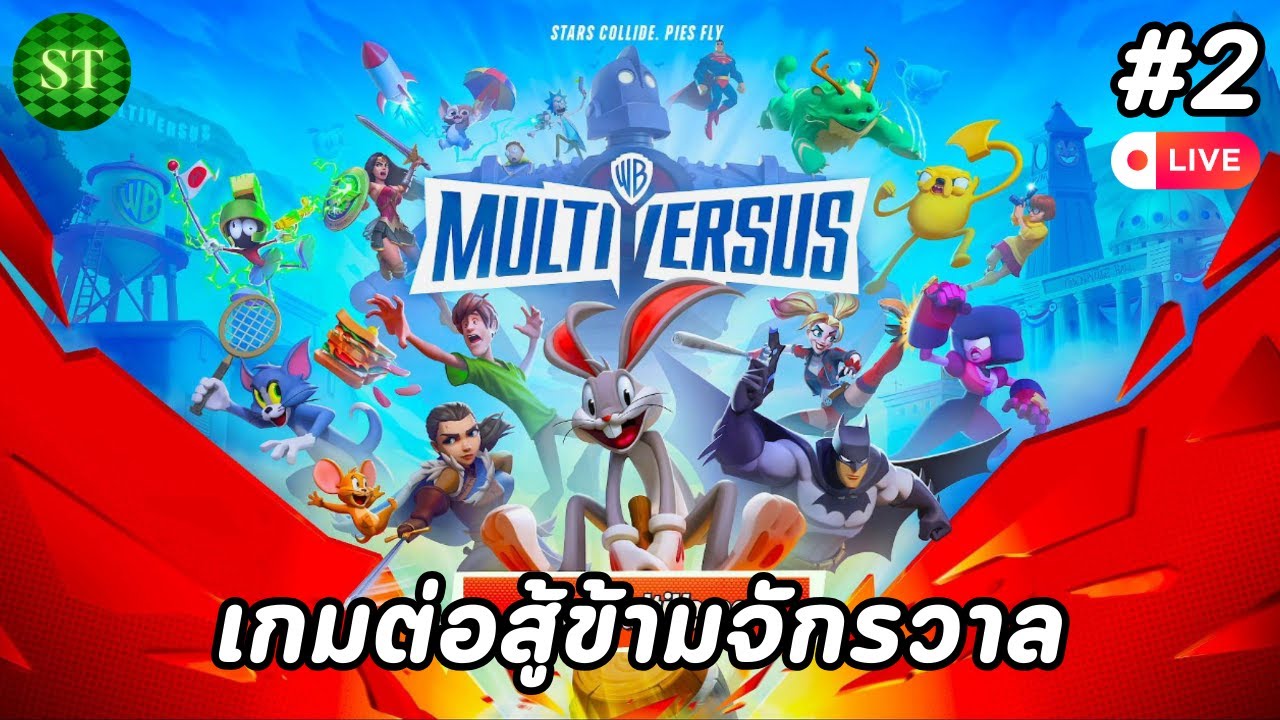 MultiVersus live ep.2 เมื่อตัวละครจากหลายจักรวาลมาสู้กัน เกมน่าเล่น เกม ...