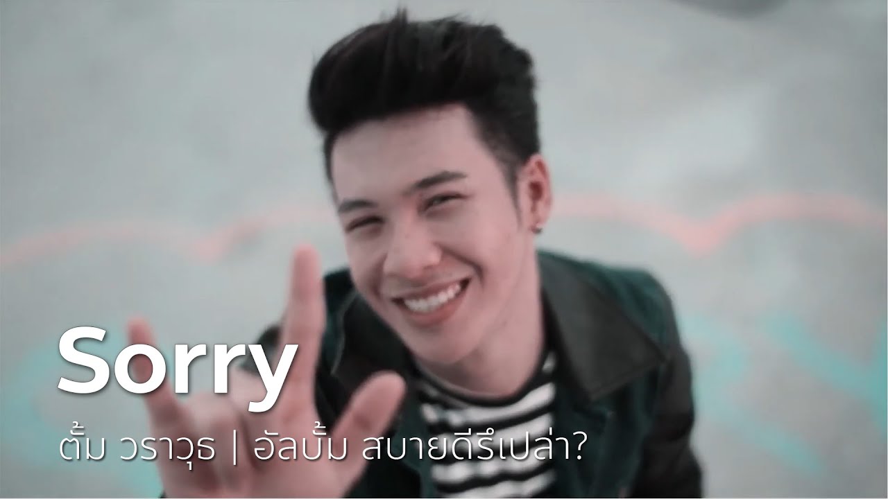 Sorry - ตั้ม วราวุธ | OFFICIAL MV - YouTube