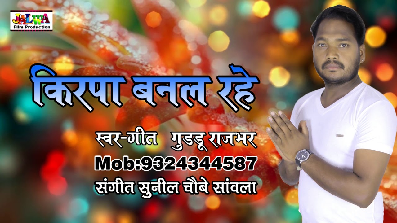 किरपा बनल रहे ( इस भजन को सुनकर आप भाव बिभोर हो जायेंगे ) SINGER ...