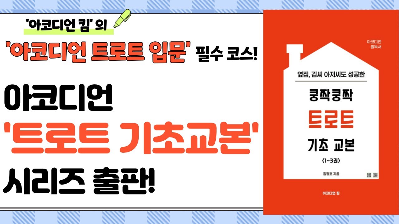 아코디언 트로트 기초교본 1~3권 정식 출판 아코디언 Accordion 아코디언트로트 트로트 트로트아코디언 트로트