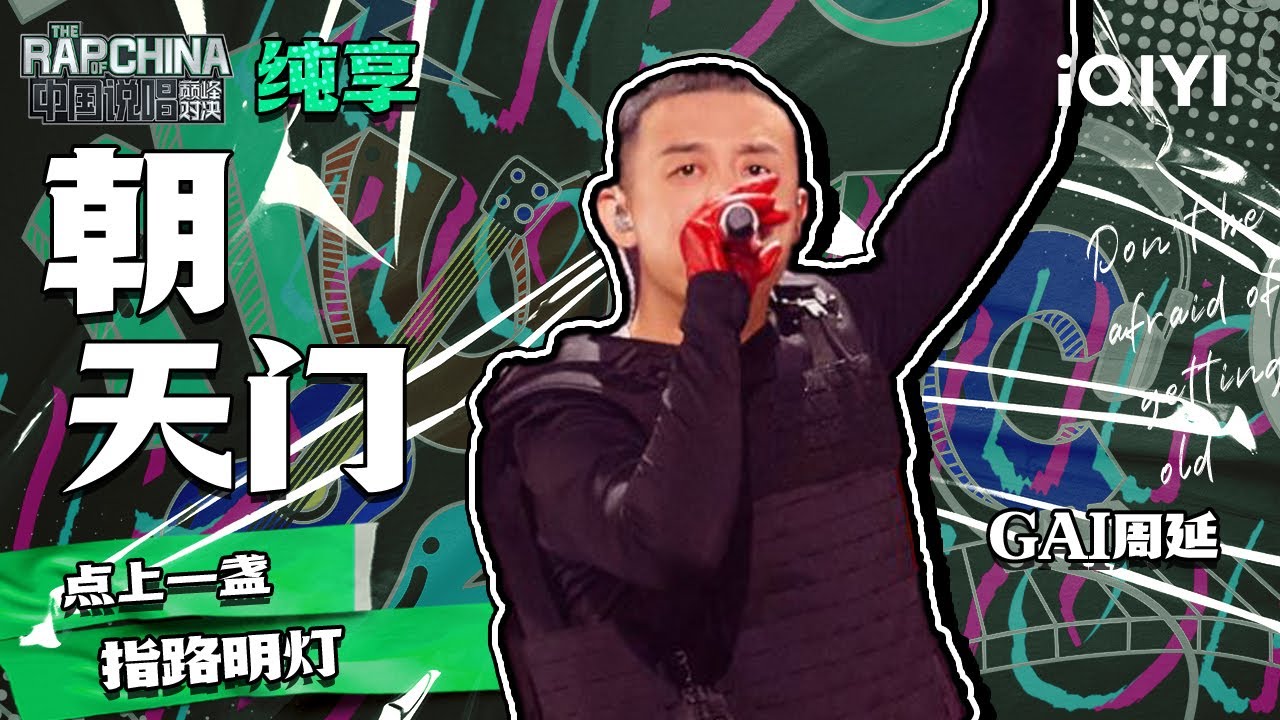 纯享丨GAI周延 《朝天门》 燥翻全场的江湖流 | 中国说唱巅峰对决 EP9 | THE RAP OF CHINA | iQIYI精选 ...