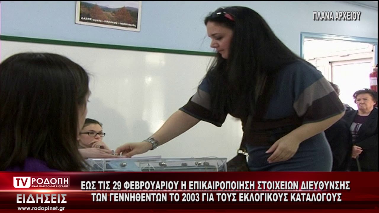 TV ΡΟΔΟΠΗ ΑΜΘ ΕΠΙΚΑΙΡΟΠΟΙΗΣΗ ΣΤΟΙΧΕΙΩΝ ΓΙΑ ΤΟΥΣ ΕΚΛΟΓΙΚΟΥΣ ΚΑΤΑΛΟΓΟΥΣ ...