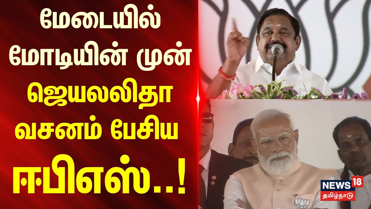Edappadi palanisamy Speech | மேடையில் மோடியின் முன் ஜெயலலிதா வசனம் ...