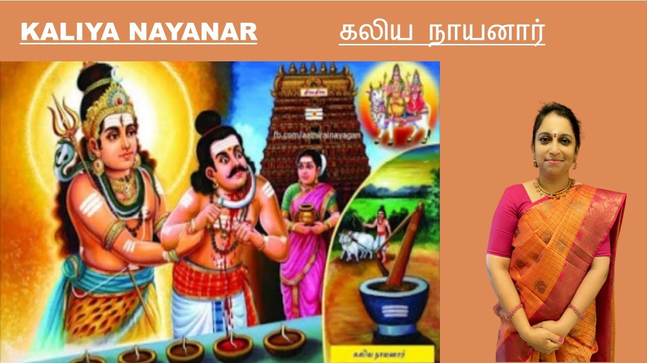 43. Kaliya Nayanar - கலிய நாயனார் - Thyagaraja swamy kovil ...