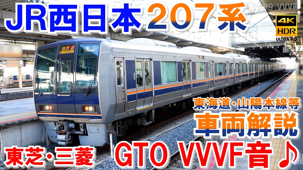 JR西日本207系 東芝・三菱製 GTO VVVFインバータ音♪サウンド H14編成機器更新前 東海道本線・琵琶湖線 JR京都線JR神戸線 ...