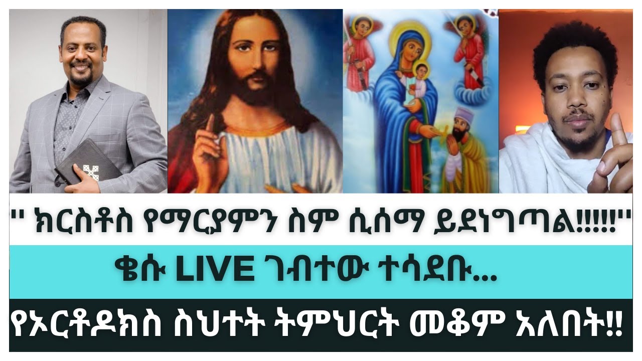 አምላክ እንዴት የፍጡርን ስም ይፈራል?? | ታላቅ የስህተት ትምህርት በገድላት ውስጥ | Daniel yilma ...