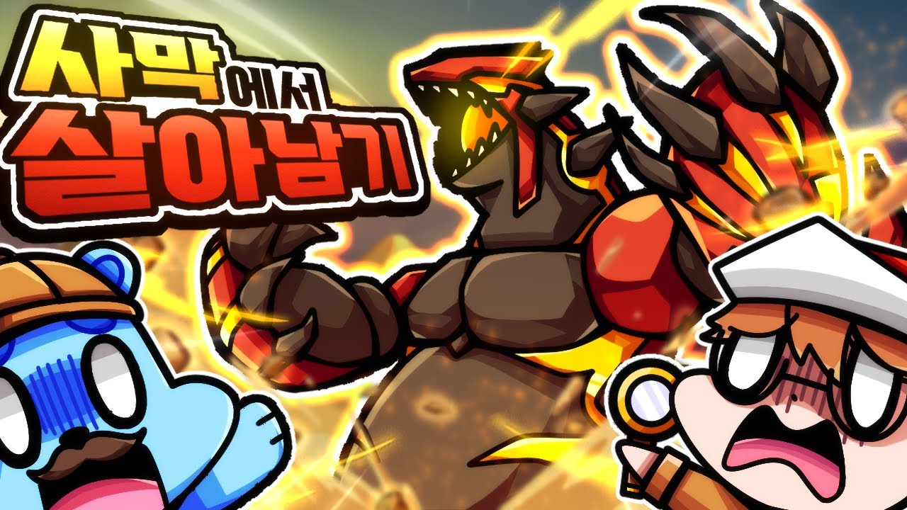 사막에서 살아남기 초전설 원시 그란돈을 잡아라 사이 Youtube