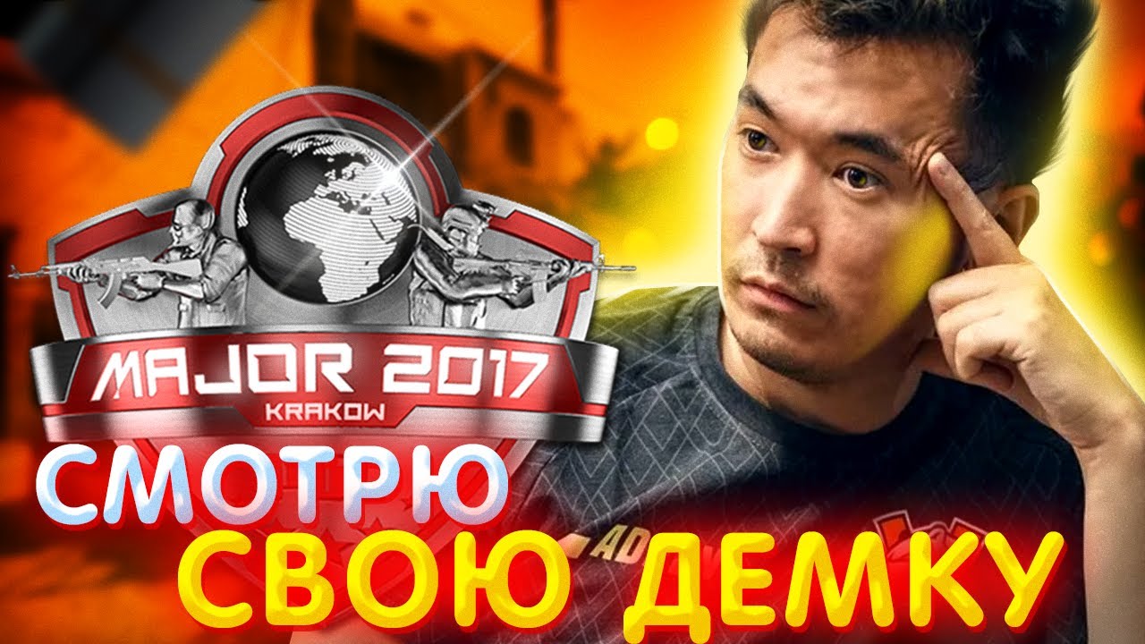 AdreN смотрит свою демку с Major 2017 года | Gambit vs Astralis (CS:GO ...