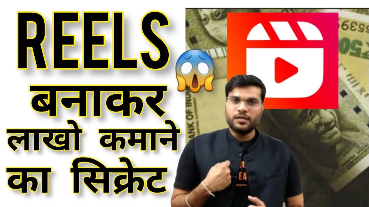 Reels बनाकर लाखो कमाने का सिक्रेट 😱 | Reels Video | Reels Trending ...