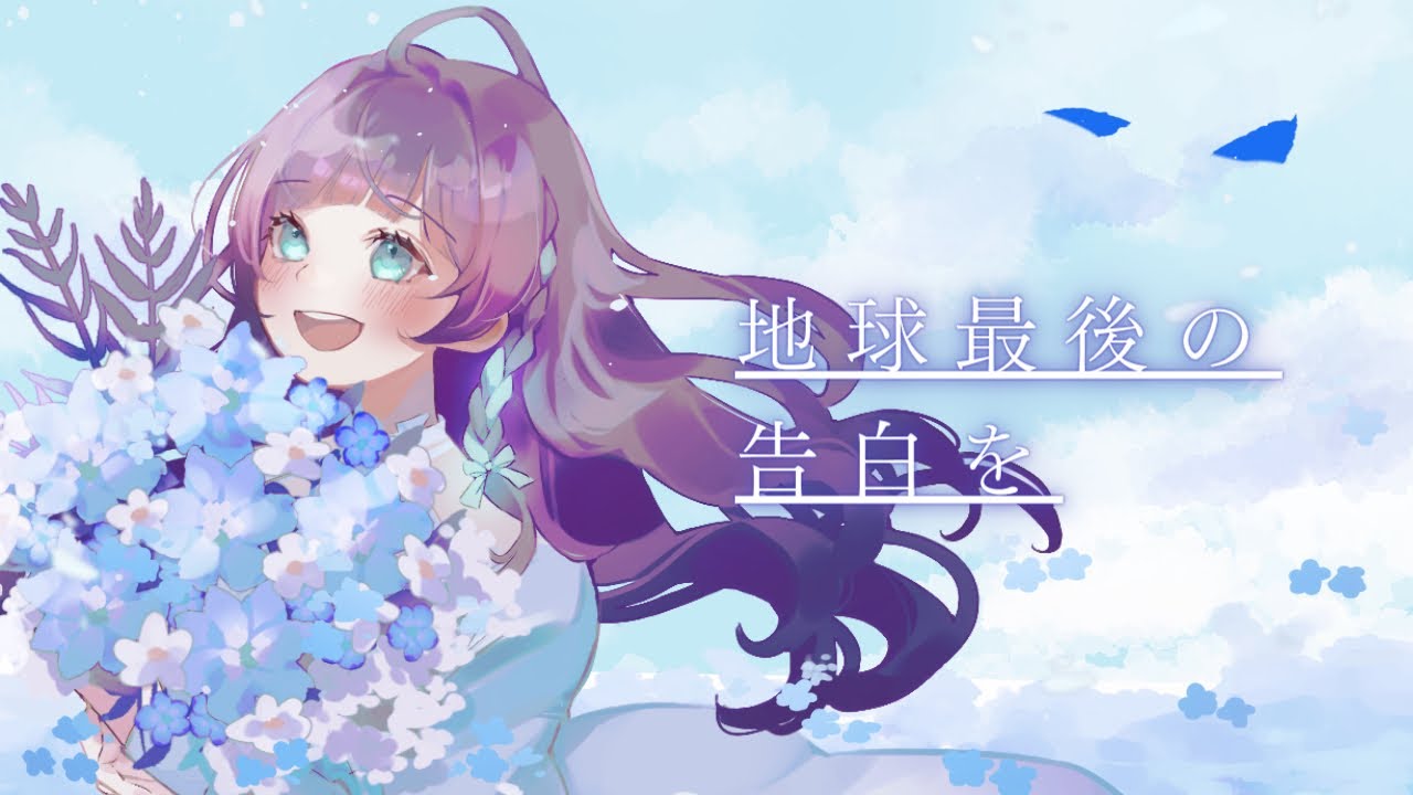 【オリジナルMV】地球最後の告白を / kemu meru(cover)【歌ってみた】 - YouTube
