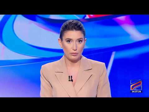 კურიერი 18 საათზე-2026.07.28