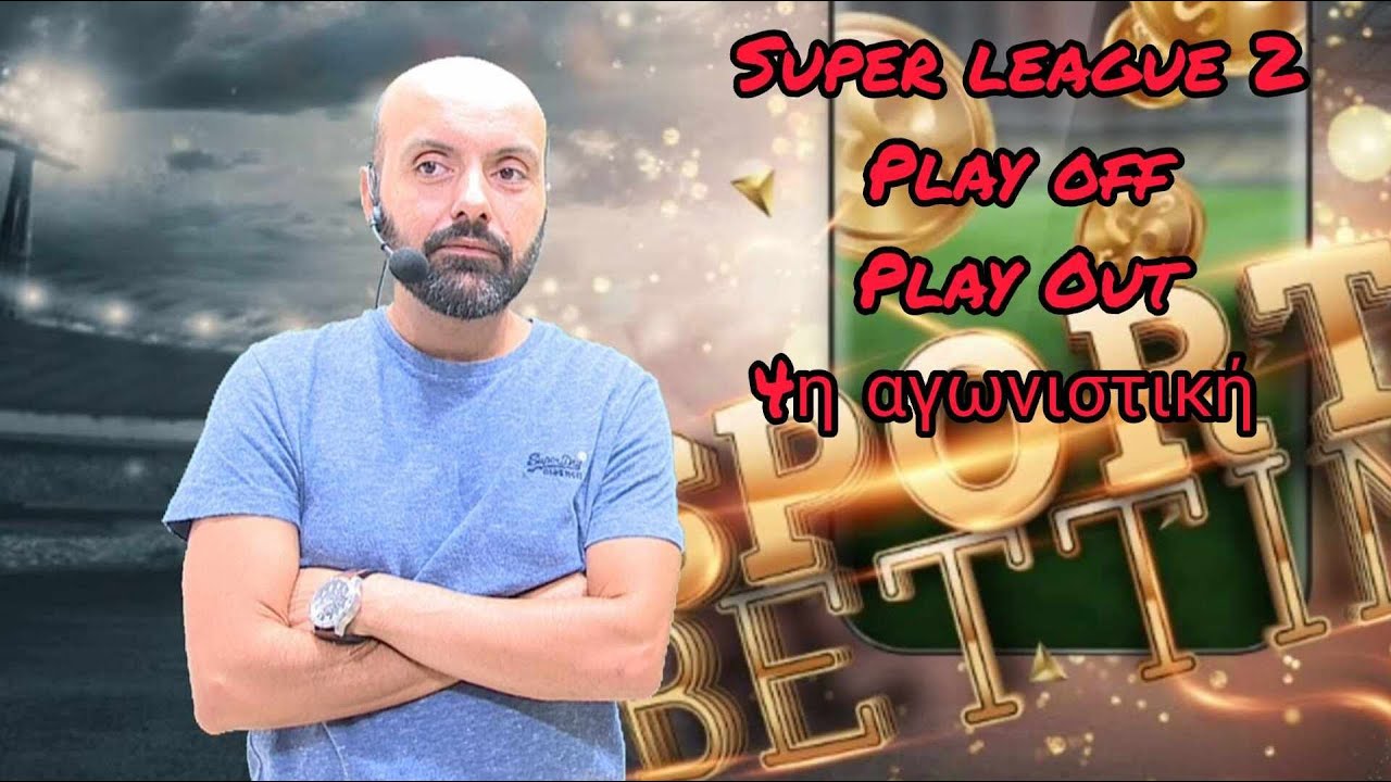 Στοίχημα Super League 2 Πλέι οφ - Πλέι άουτ: Προγνωστικά - προβλέψεις ...