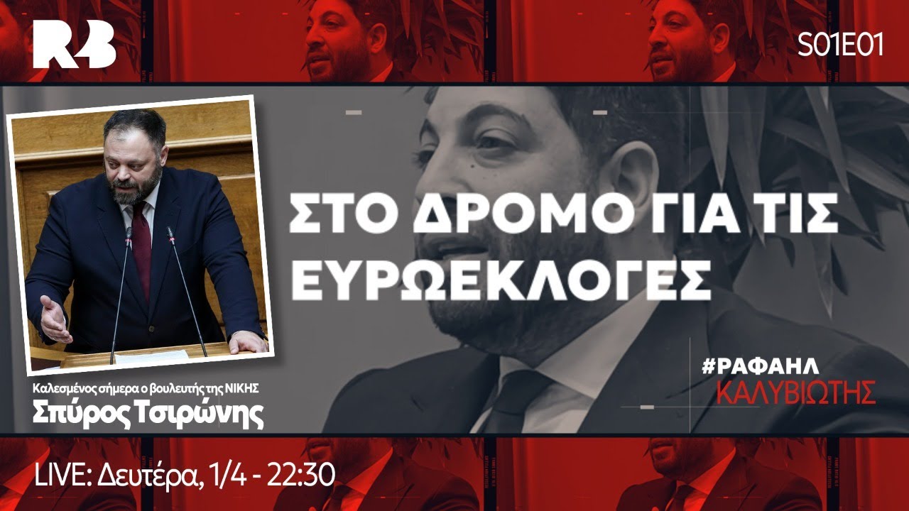 Στο δρομο για τις Ευρωεκλογές - Η νέα εκπομπή του #Ραφαήλ Καλυβιώτη ...