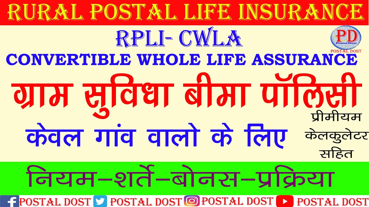 RPLI GRAM SUVIDHA PLAN | Convertible Whole Life Assurance || CWLA Plan ...