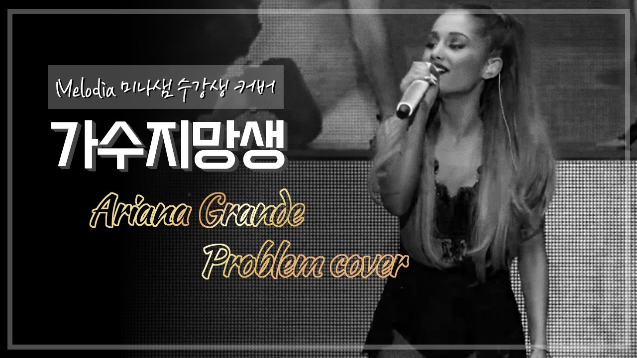 가수지망생|제자커버곡| ariana grande- problem cover - YouTube