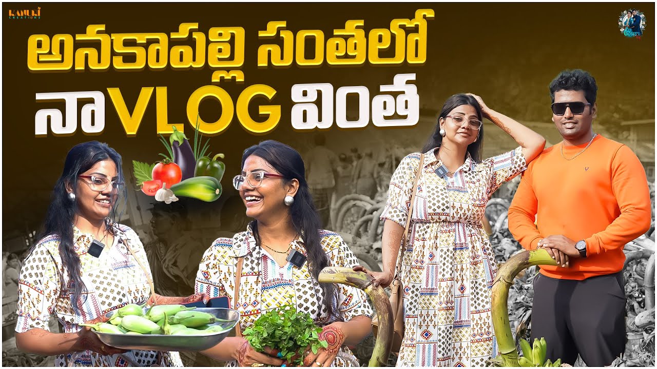 Anakapalli సంతలో నా Vlog వింత | Mee Gowri Raj | Kanuri Creations - YouTube