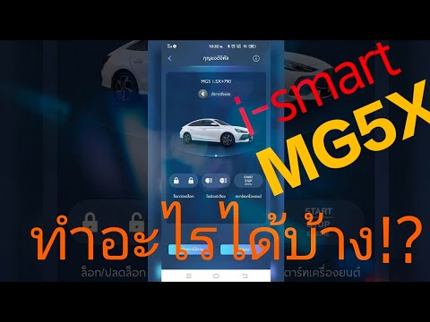 #MG5 #MG5X #MGi-smart #ismart #i-smart ใช้งานอะไรได้บ้าง??? - YouTube