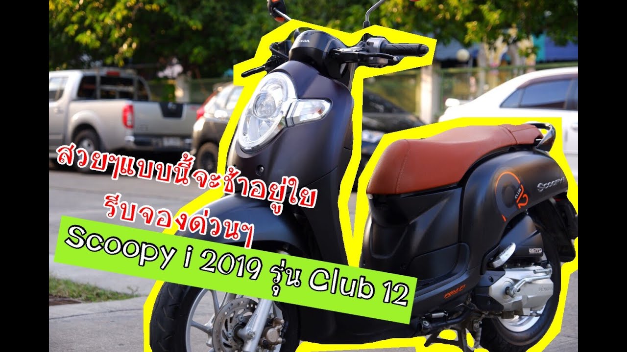 Scoopy i รุ่น Club 12 วิ่ง 10,000 โล 2019 - YouTube
