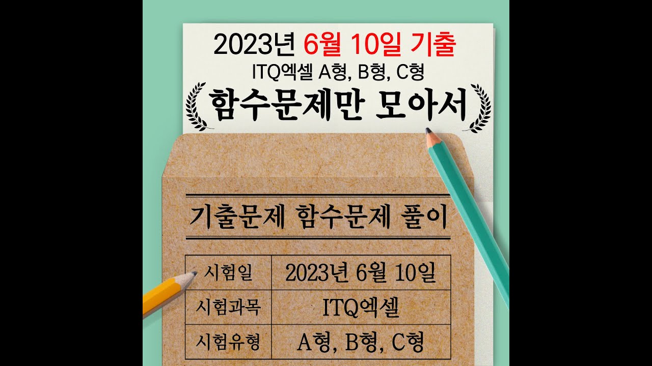 ITQ엑셀 - 2023년 6월 기출 A형, B형, C형 함수문제 풀이 - YouTube