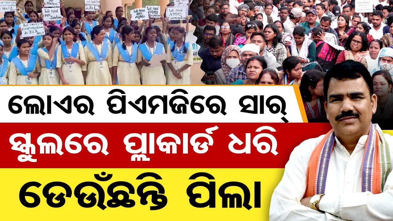 ଲୋଏର ପିଏମଜିରେ ସାର୍ , ସ୍କୁଲରେ ପ୍ଲା କାର୍ଡ ଧରି ଡେଉଁଛନ୍ତି ପିଲା | Adarsha ...