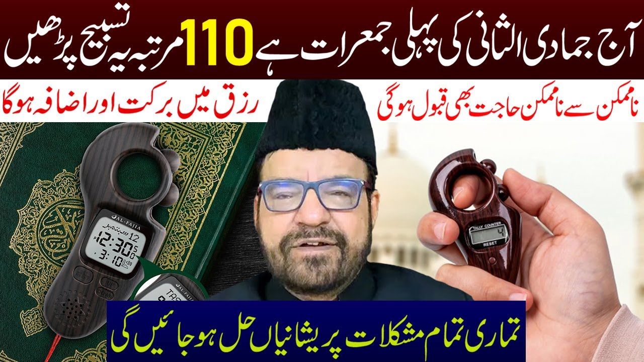 Aaj Jamadi Ul Sani Ki 1st Jumarat Hai 110 Martaba Yeh Tasbeeh Padhen ...