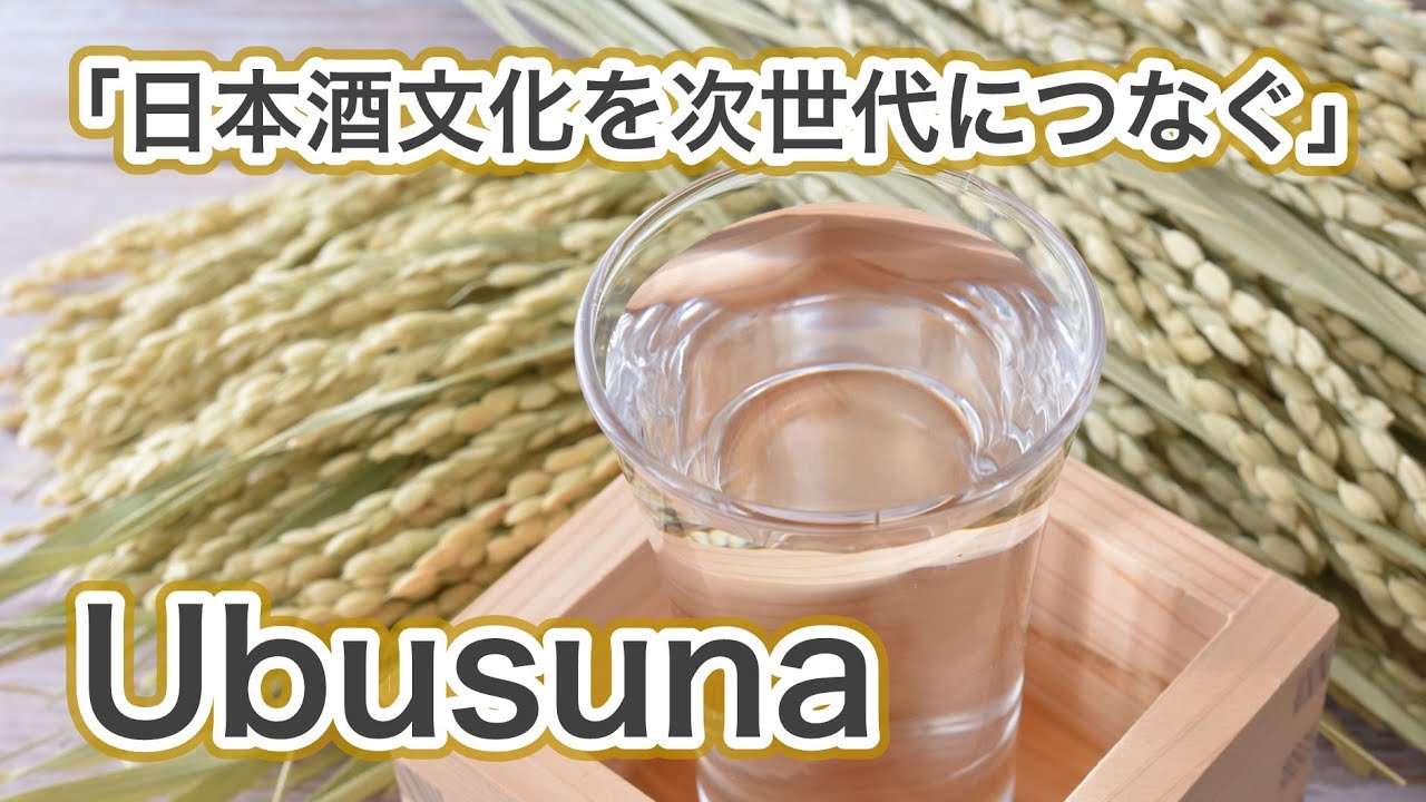 【Ubusuna】日本酒文化を次世代につなぐ！ - YouTube