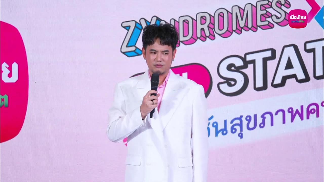 🔴[Live] “ZYndromes x MTL Station สเตชันสุขภาพคนเจนใหม่” - YouTube