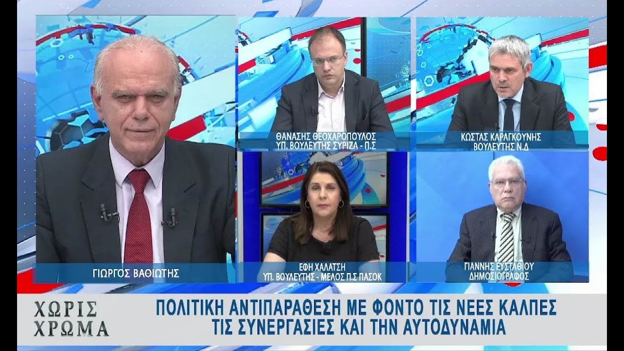 ΚΑΡΑΓΚΟΥΝΗΣ (ΝΔ), ΘΕΟΧΑΡΟΠΟΥΛΟΣ (ΣΥΡΙΖΑ), ΧΑΛΑΤΣΗ (ΠΑΣΟΚ): Προγράμματα ...