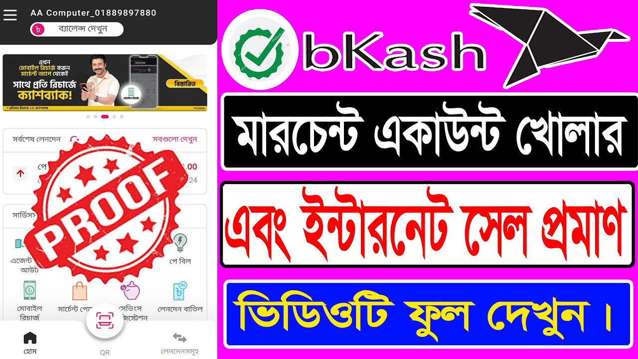 বিকাশ মারচেন্ট একাউন্ট খোলার এবং ইন্টারনেট ‍সেল প্রমাণ। Bkash Marchant ...