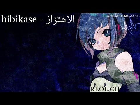اغاني يابانية مترجمة: أغنية Hibikase غناء REOL مترجمة للعربية - YouTube