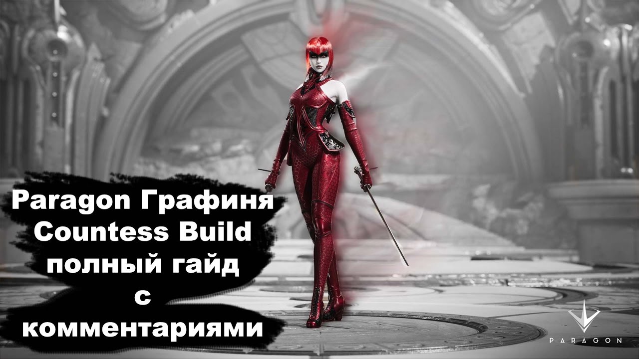 Playstation 4 PRO Paragon обзор Графиня Countess - YouTube