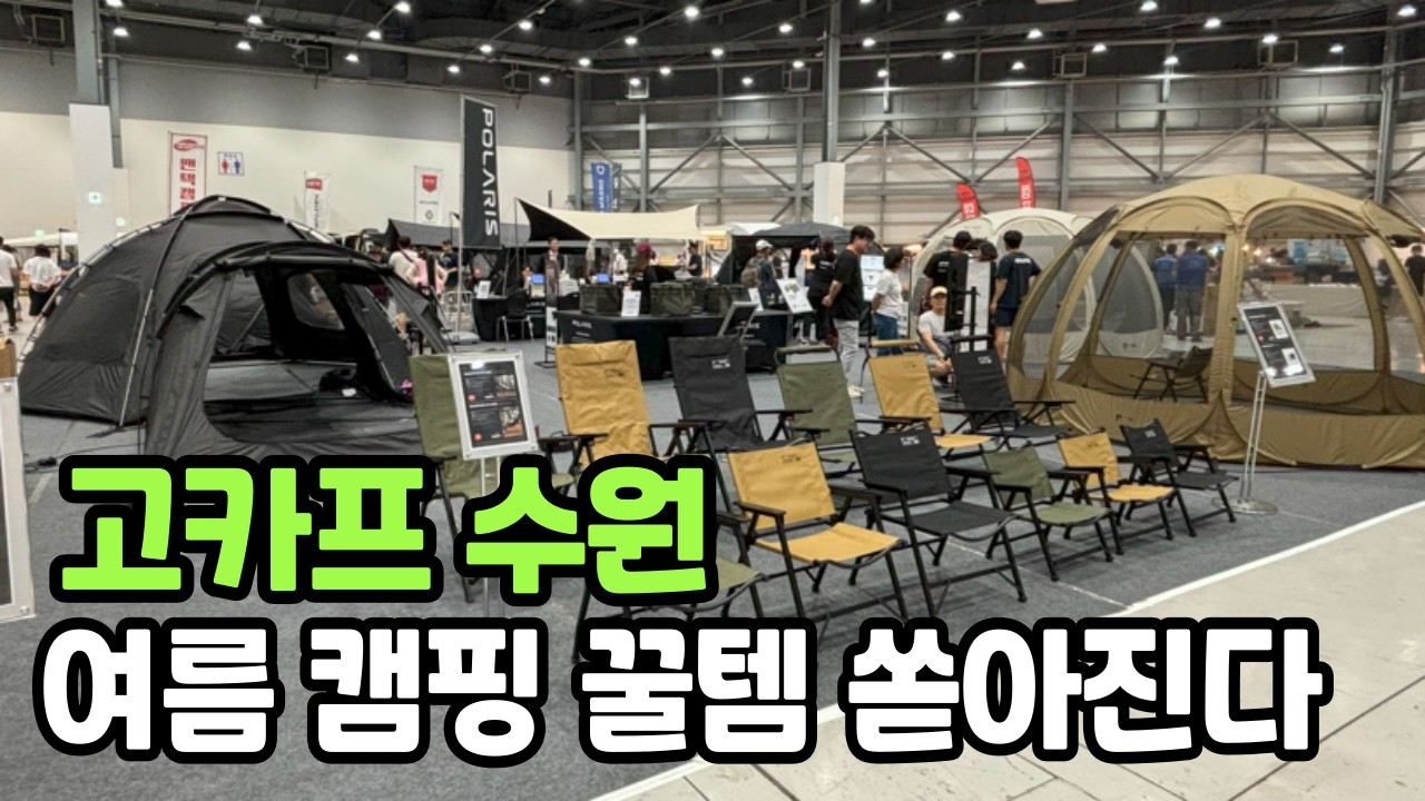 여름 캠핑용품이 가득한 고카프 수원 캠핑박람회 신상 타프 텐트 쿨러 아이스팩 박람회 가성비 특가로 준비하세요 폴라리스 헬