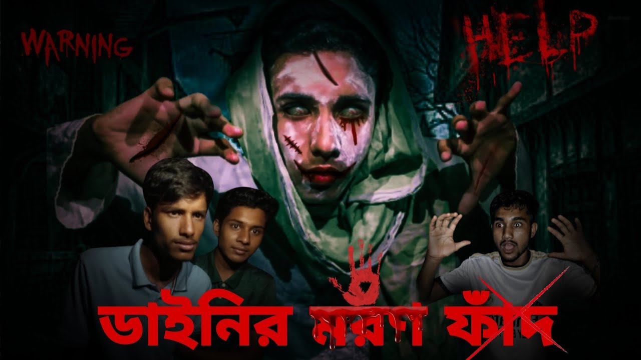 dainer moron fad (ডাইনির ম র ন ফাদ)। Rakib,yeamin,Rabiul, Emon. just fun। - YouTube