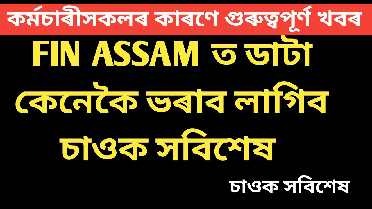 @Fin Assam ত কৰ্মচাৰীসকলৰ ডাটা কেনেকৈ ভৰাব লাগিব চাওক সবিশেষ ||@WT ELIM ...