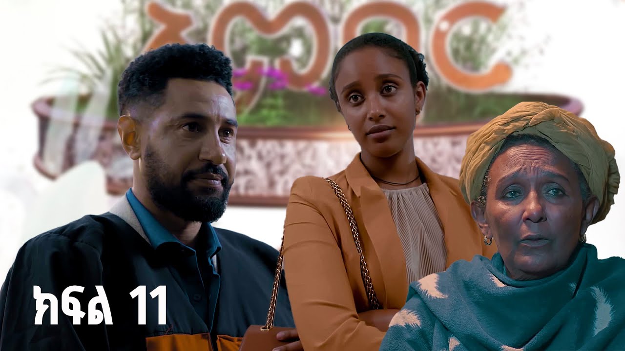 አምባር ድራማ ክፍል 11 - እሁድ 8 ሰዓት ይጠብቁን! | Ambar drama | new ethiopian movie ...
