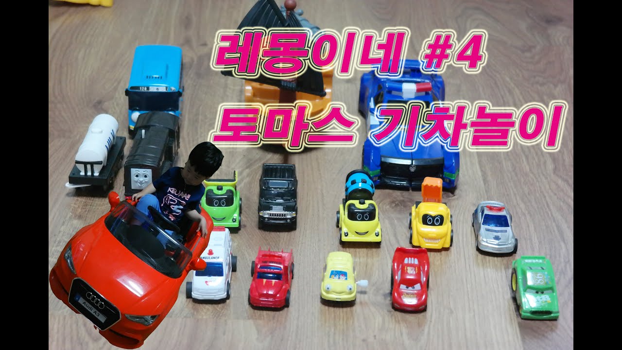 [레몽이네] 토마스가 몇대를 끌수있을까 (기차놀이) | lemong Play - YouTube