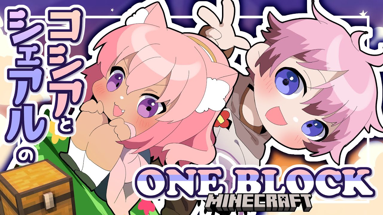 【Minecraft/ONE BLOCK】シェアルくんと一畳一間から始まる生活【コシア/個人Vtuber】 - YouTube