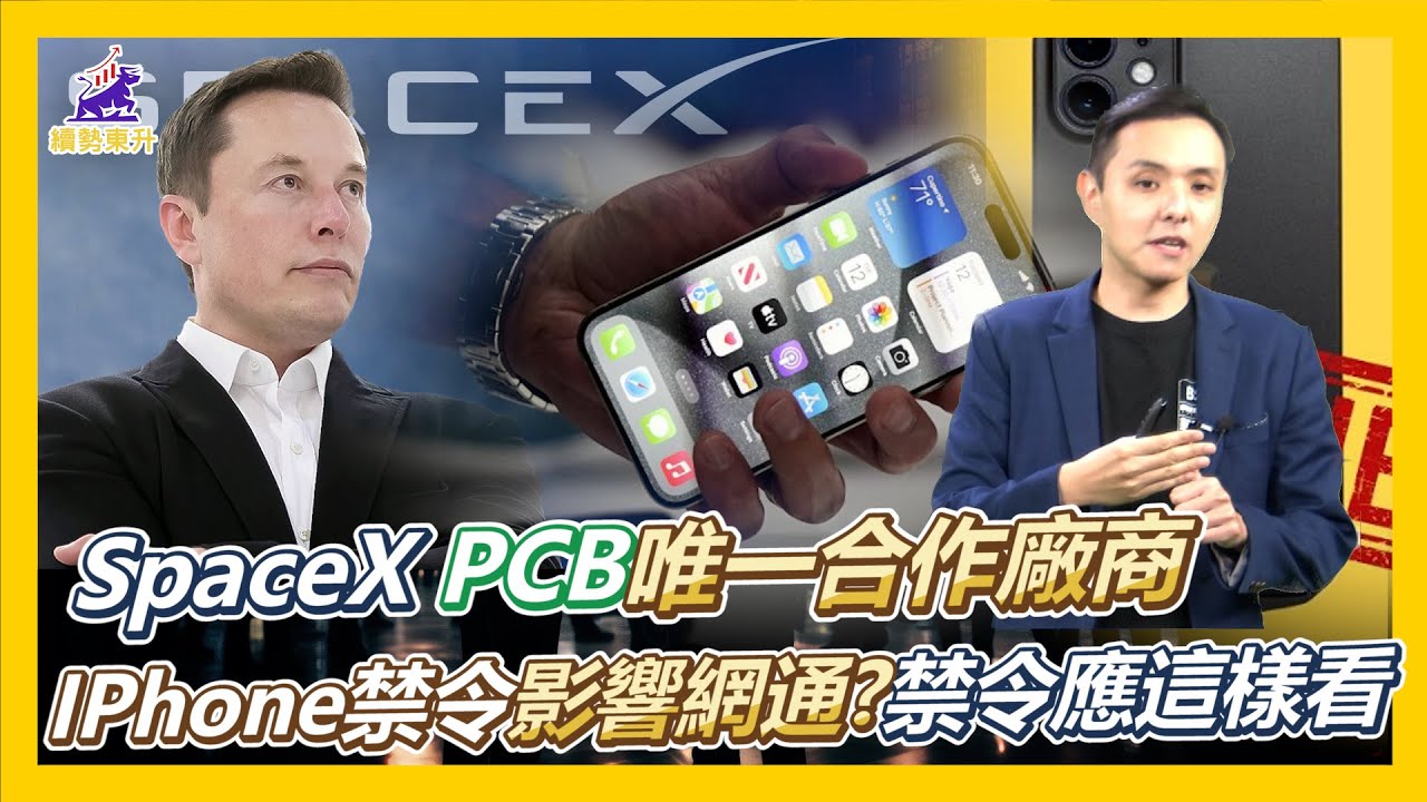 SpaceX PCB唯一合作廠商 IPhone禁令影響網通?禁令應該這樣看【盤前即時分析精華版】20230914 ft.黃紫東 分析師 ...