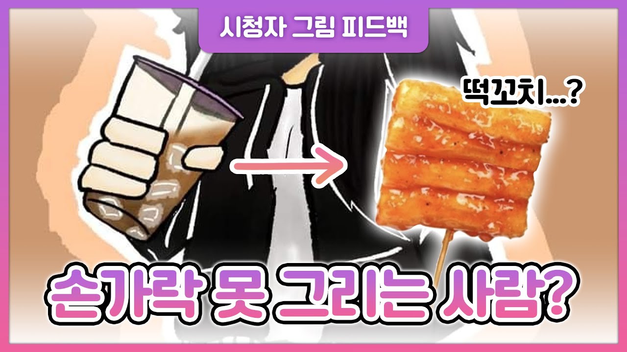 손의 입체감 살리는 방법 알려드림 바지 주름 Tip Youtube