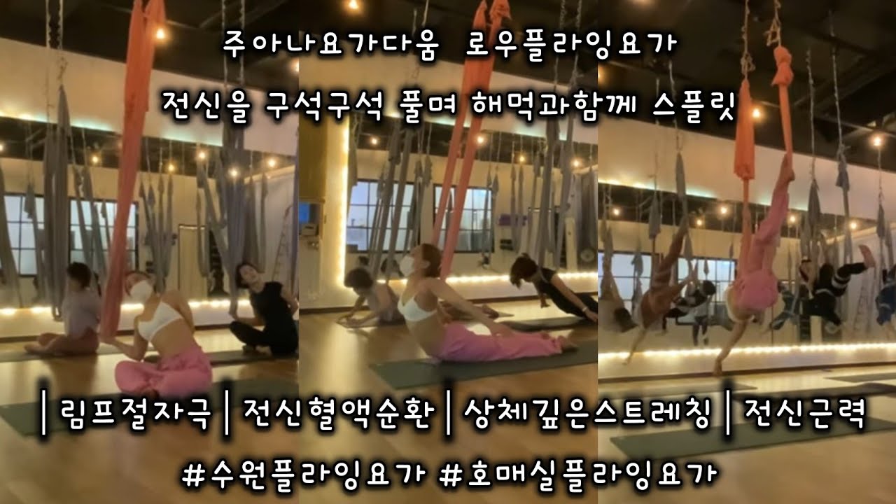 주아나요가다움 로우플라잉요가전신을 구석구석 풀며 해먹과함께 스플릿│림프절자극│전신혈액순환│상체깊은스트레칭│전신근력수원플라잉요가