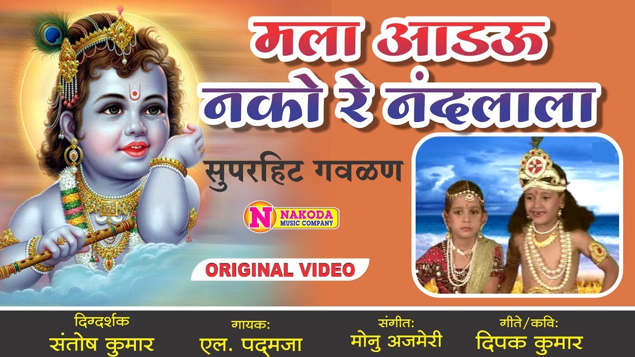 Mala Adau Nako Re Nandalal - मला अडवू नको रे नंदलाल | Marathi Gavlan ...