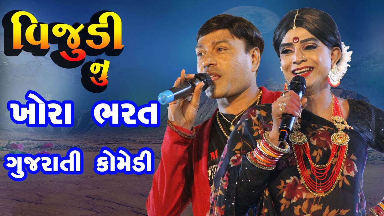 Vijuli Nu khora Bharat Navratri vijudi rajiyo | Gujarati Comedy studio ...