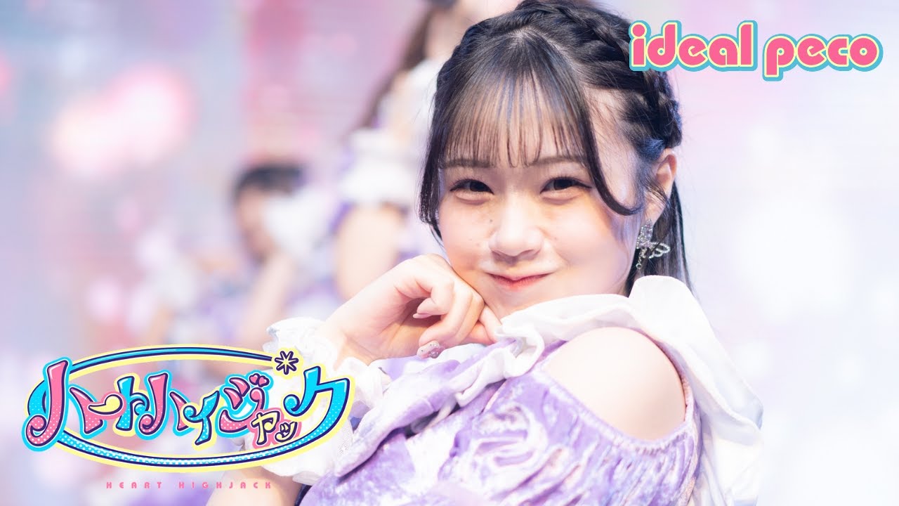 【LIVE映像】ideal peco 『ハートハイジャック』 (2023.11.19) - YouTube