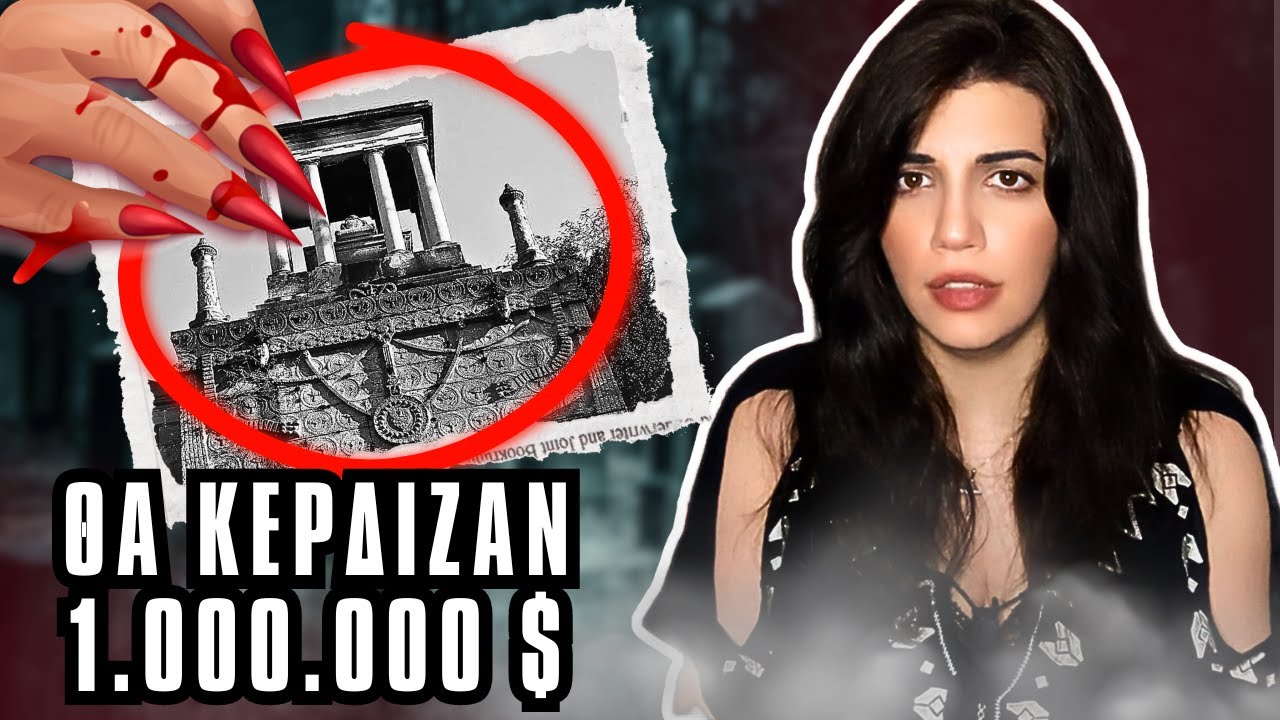 Αληθινή Τρομακτική Ιστορία - Η Μακάβρια Δοκιμασία της Πριγκίπισσας ...