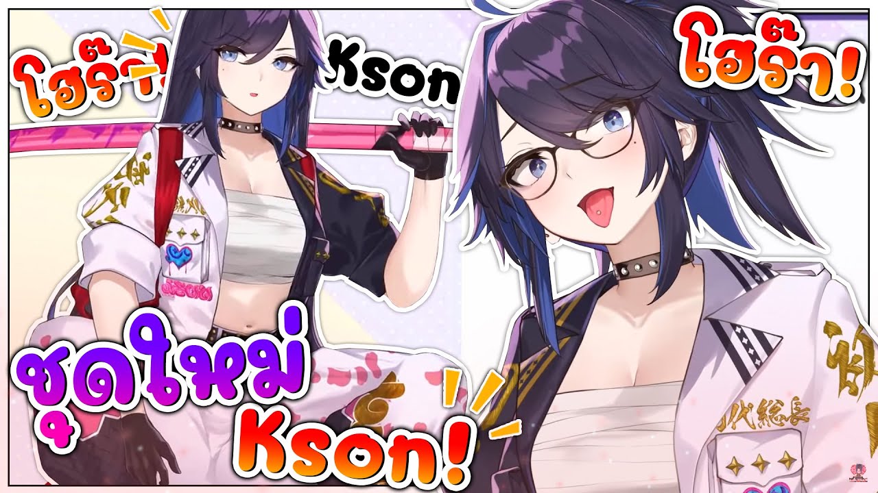 ชุดใหม่ Kson หัวหน้าแก๊งค์ ที่มาพร้อม หน้าสุดกาม !! Live 2D ดีมาก ...