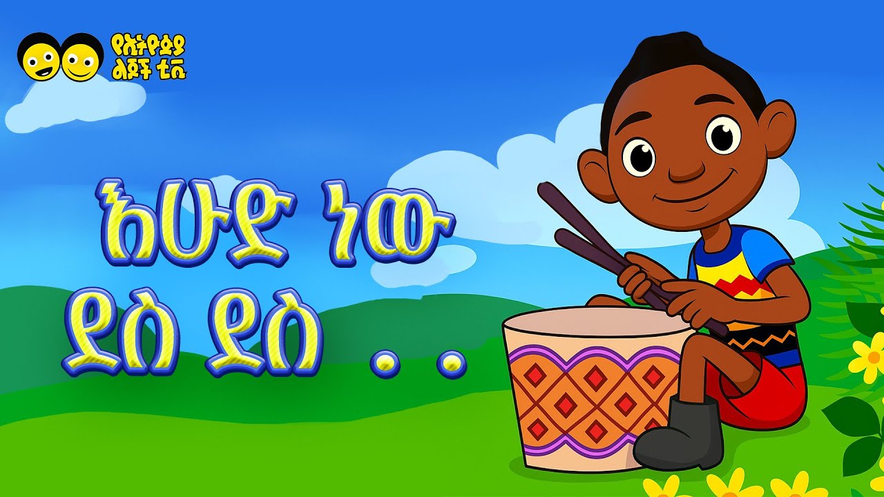Ye Ethiopia Lijoch |እሁድ ነው ደስ ደስ - የኢትዮጵያ ልጆች መዝሙር | Ehud new des des ...